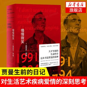 慢慢微笑 艺术家 德里克贾曼 贾曼导演的生命终章 贾曼生前的日记对生活艺术疾病爱情的深刻思考 人物传记回忆录