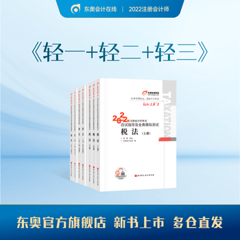 【新书上市】东奥2022年注册会计师考试教材辅导书注会CPA轻松过关1+轻松过关2+轻3 税法 1