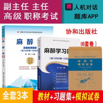 2022麻醉学高级教程副主任主任医师高级职称考试教材+习题+模拟正高副高资格考试书赠考试大纲吴新民编 医师进阶+习题集+模拟试卷
