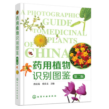 药用植物识别图鉴（第二版）