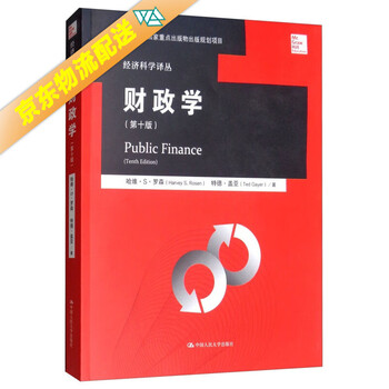 财政学（第十版）