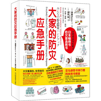 [正版图书]大家的防灾应急手册
