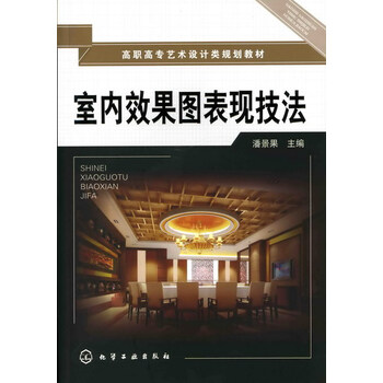 室内效果图表现技法 潘景果 主编