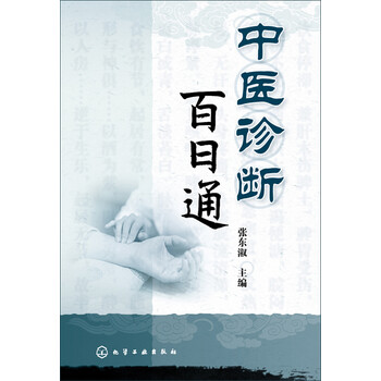 中医诊断百日通 张东淑 主编