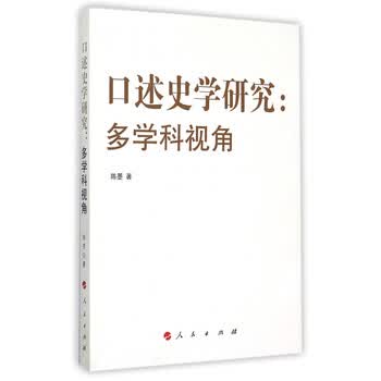 口述史学研究--多学科视角