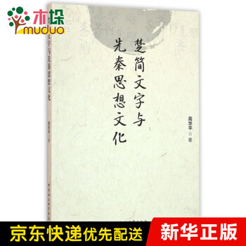 楚简文字与先秦思想文化