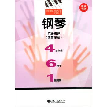 钢琴六手联弹（四首作品 原版引进）