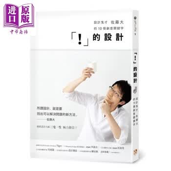 「!」的设计--设计鬼才佐藤大的10个创意关键字 港台原版 佐藤大	平安文化
