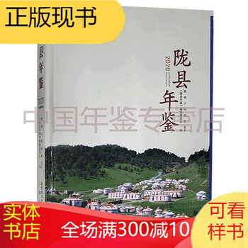陇县年鉴2020