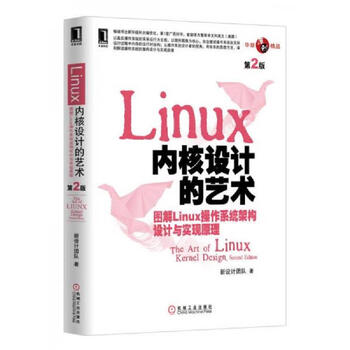 Linux 内核设计的艺术：-图解Linux操作系统架构设计与 新设计团队 机械工业出版社