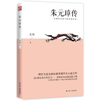 朱元璋传 明史大家吴晗作品