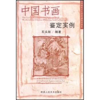 高等院校文化欣赏课目试读本中国书画鉴定实例 石头娃