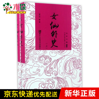 女仙外史(上下)(精)/中国古典神魔小说丛书