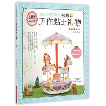 365天都能送的祝福系手作黏土礼物