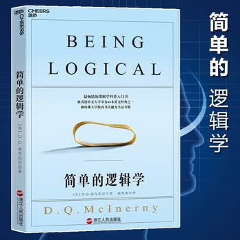 简单的逻辑学 麦克伦尼 一本小书改变你的思维世界 思维导图 人文社科 哲学逻辑学 哲