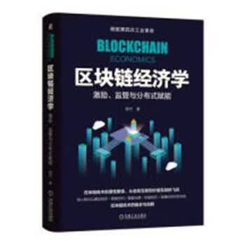 区块链经济学:激励、监管与分布式赋能 经济 熙代著 机械工业出版社 9787111617686