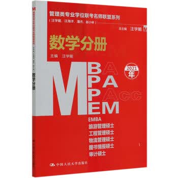 MBA MPA MPAcc MEM数学分册(2021年)/管理类专业学位联考名师联盟