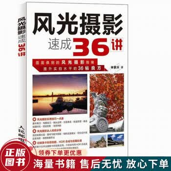 风光摄影速成36讲