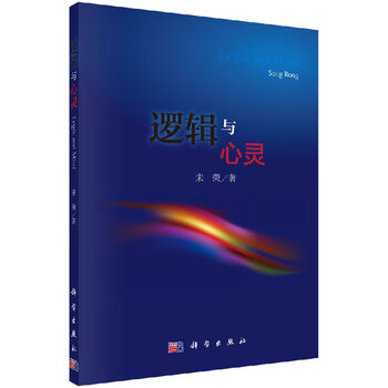 逻辑与心灵/科学出版社