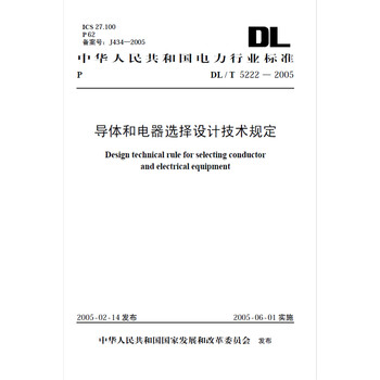 DL/T 5222—2005导体和电器选择设计技术规定（32K）