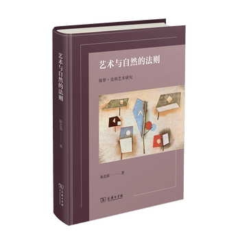 艺术与自然的法则——保罗·克利艺术研究