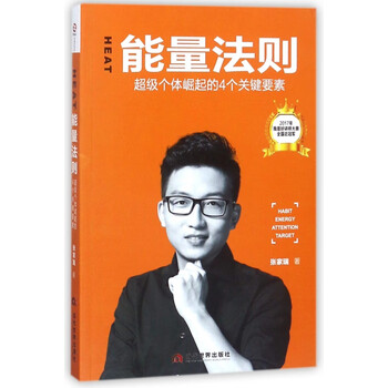 HEAT能量法则(超级个体崛起的4个关键要素)