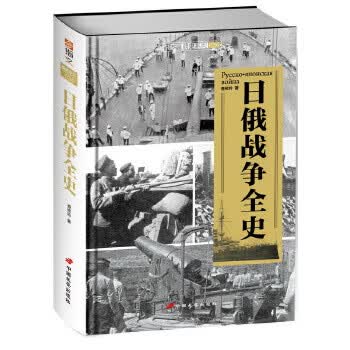 [新品] 日俄战争全史 查攸吟 中国长安出版社