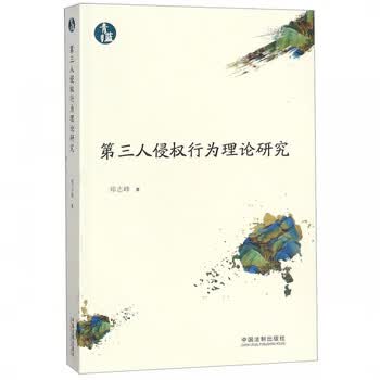 第三人侵权行为理论研究/青蓝文库