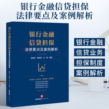 2022新书 银行金融信贷担保法律要点及案例解析 戚诚伟 蔡晓霁 朱颖 银行业务 信贷业务 担保制度 案例解析