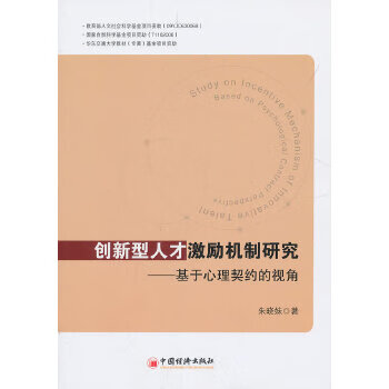 创新型人才激励机制研究——基于心里契约的视角 【正版图书，放心购买】