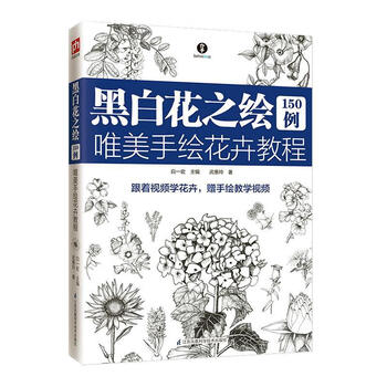 黑白花之绘150例 唯美手绘花卉教程 绘画  9787571309541