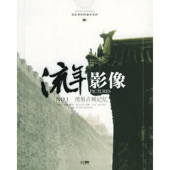 绝版古城记忆 邱阳 主编【正版书】