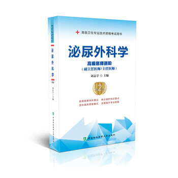 泌尿外科学（第2版）——高级医师进阶