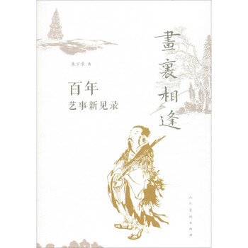 画里相逢 百年艺事新见录