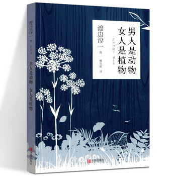男人是动物 女人是植物/渡边淳一作品