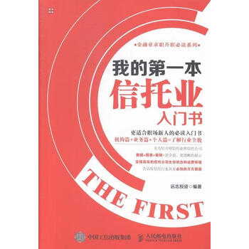 本信托业入门书    数据+图表+案例=更全面、更清晰地展示 告诉你信托业从业必知的方方面面