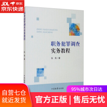 【正版图书】职务犯罪调查实务教程 张亮 著 中国检察出版社