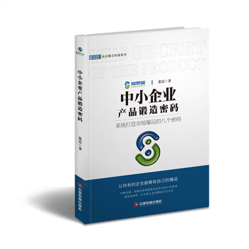 中小企业产品锻造密码/商业模式转换系列