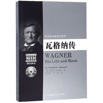 瓦格纳传(附光盘)/欧洲音乐家传记系列