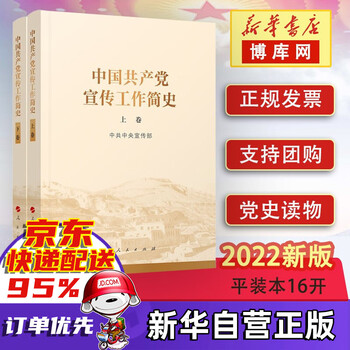 包邮 中国共产党宣传工作简史 人民出版社 新书