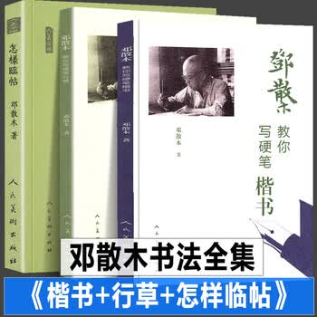 【京东配送】邓散木全套3册 邓散木教你写硬笔行草+楷书+怎样临帖 书法教程毛笔草书的基本的写法邓散木