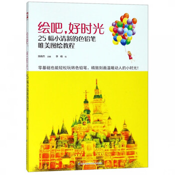 绘吧好时光(25幅小清新的色铅笔唯美图绘教程)