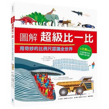 现货台版 图解比一比 用奇妙的比例尺认识全世界惊奇图解知识儿童 水滴文化