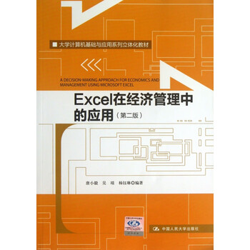 Excel在经济管理中的应用(第2版大学计算机基础与应用