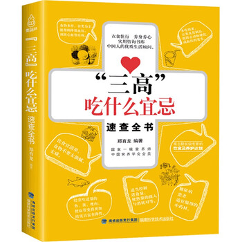 【官方正版】三高吃什么宜忌速查全书 血脂高血压高吃什么糖尿病菜谱高血压高血脂食谱书血糖高的食疗养