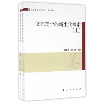文艺美学的新生代探索