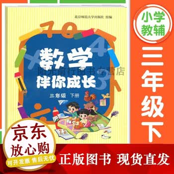 k北师大版 数学伴你成长 三年级下册 3年级第二学期 北师版 北京师范大学出版社 小学数学同步练习册 数学伴你成长 3年级下册 三年级下