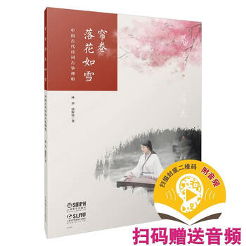 帘卷落花如雪  林华  上海音乐出版社  音乐 书籍