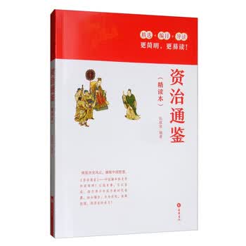 资治通鉴（精读本）