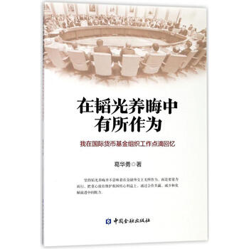 在韬光养晦中有所作为